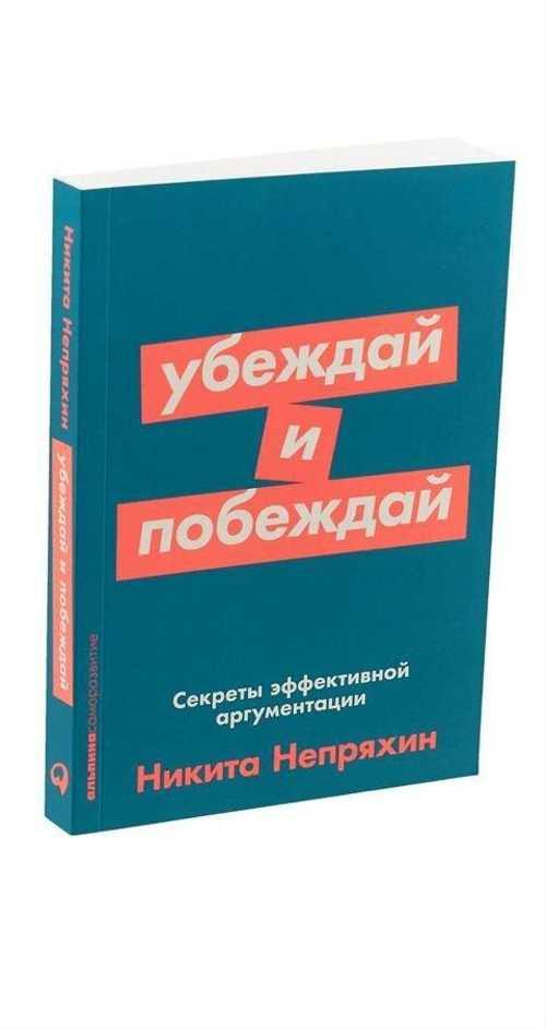 Книга "Убеждай и побеждай"