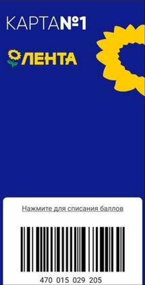 Карта Лента #1 Максимальные скидки 5 уровня
