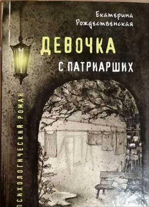Книга "Девочка с Патриарших"