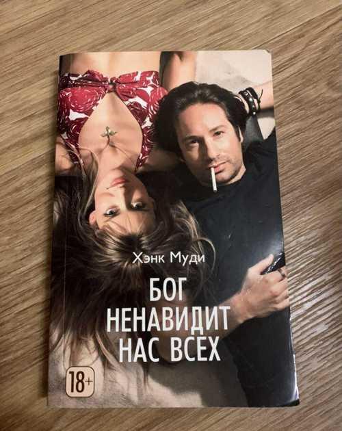 Хэнк Муди - бог ненавидит нас всех
