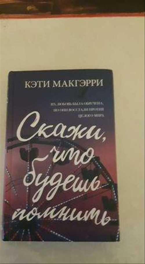Скажи что будешь помнить