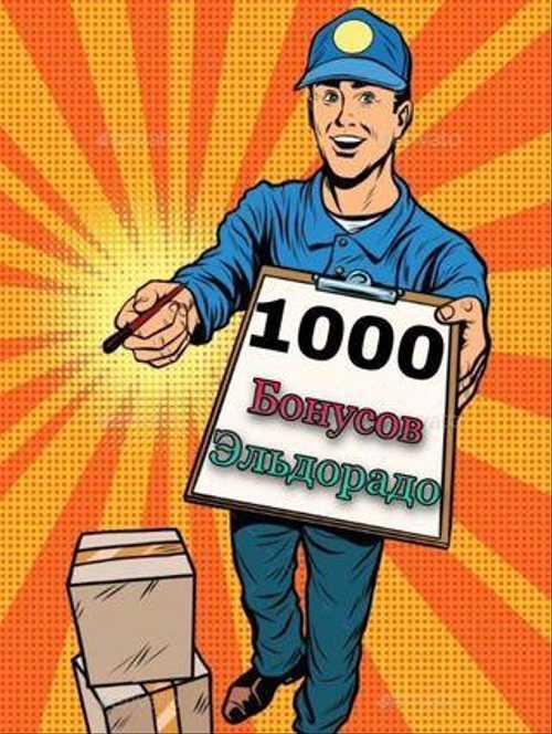 1000 бонусов Эльдорадо