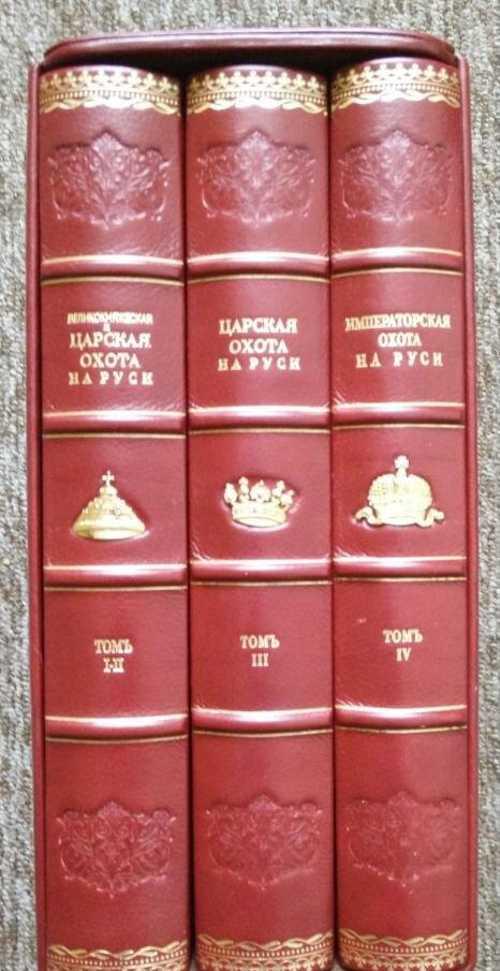 Великокняжеская царская охота на Руси 4 тома/3 кн