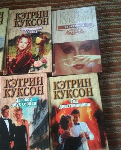 Кэтрин Куксон, женские романы, 8 книг в тверд.обл