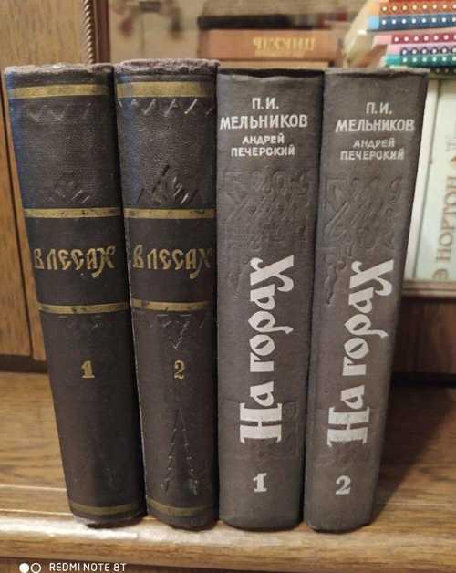 Мельников-Печерский "В лесах", "На горах", 1956г