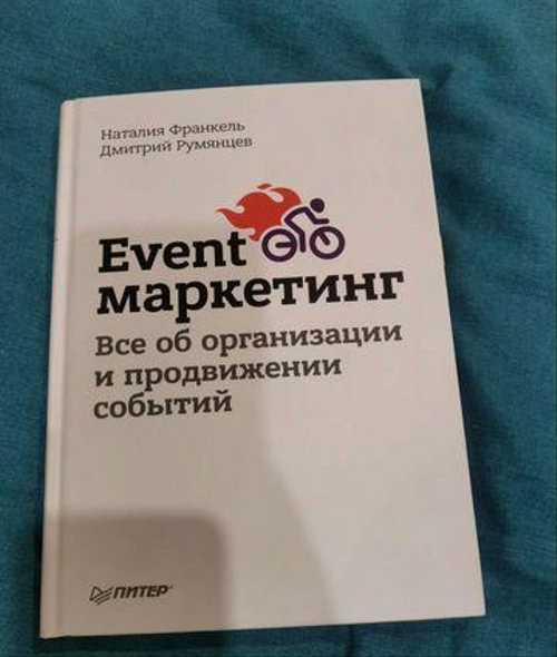 Книга Event маркетинг