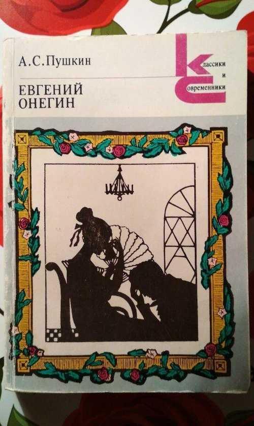 Книга А.С.Пушкин Евгений Онегин