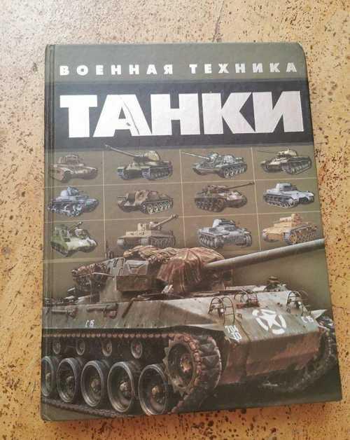 Книга Танки военная техника