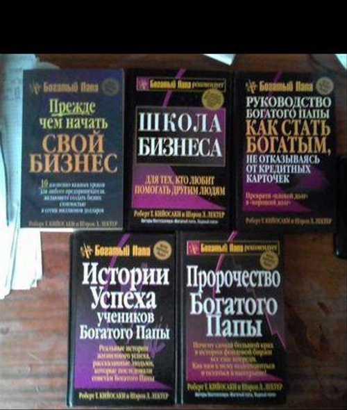 Книги Роберта Кийосаки