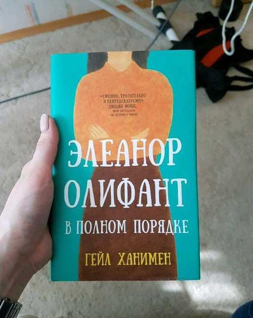 Книга "Элеонор Олифант в полном порядке"