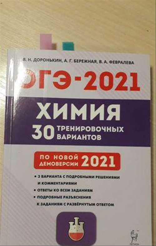 Химия огэ-2021 Доронькин