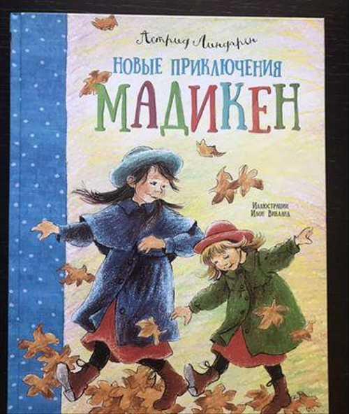 Астрид Линдгрен «Мадикен»