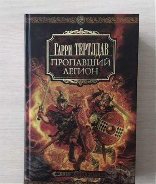 Тертлдав пропавший легион. Пропавший Легион книга. Пропавший Легион Гарри Тертлдав вся серия. Карта книги пропавший Легион. Книги про попаданцев в древний Рим.