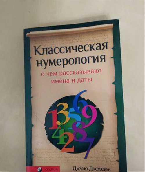 Книга Классическая нумерология