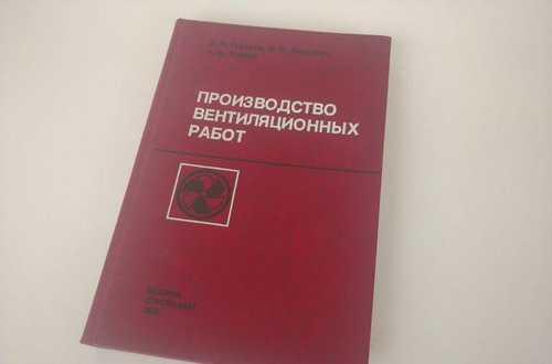 Производство вентиляционных работ / В.П.Говоров