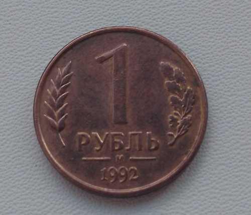 1 рубль 1992