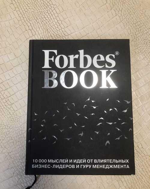 Forbes Book высказывания