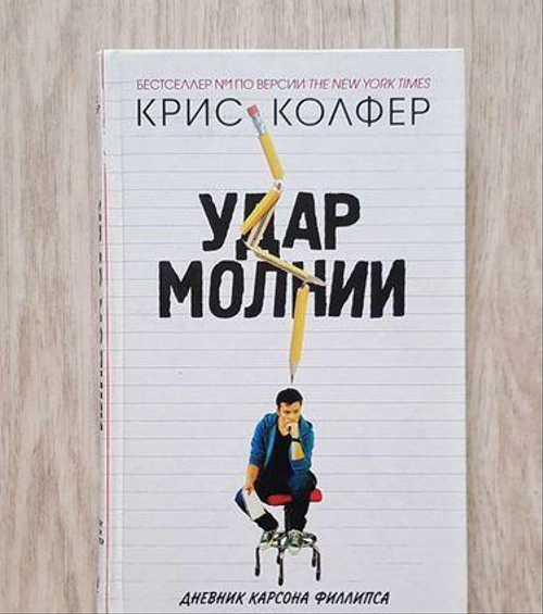 Книга "Удар Молнии. Дневник Карсона Филлипса"