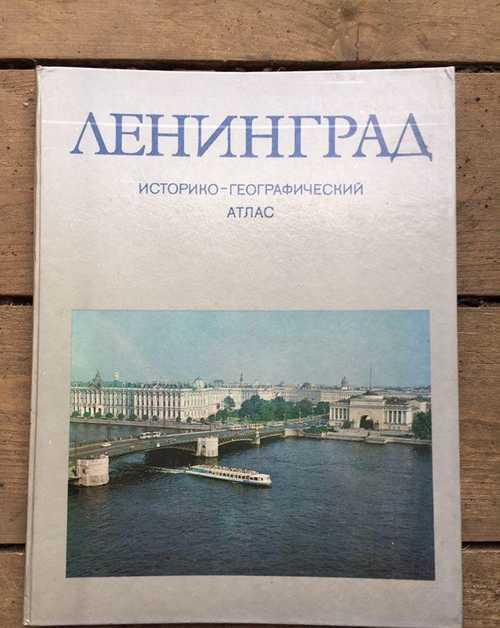 Историко-географический атлас ленинград