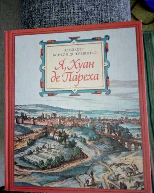 Книга "Я Хуан де Пареха" от лица ученика Веласкеса