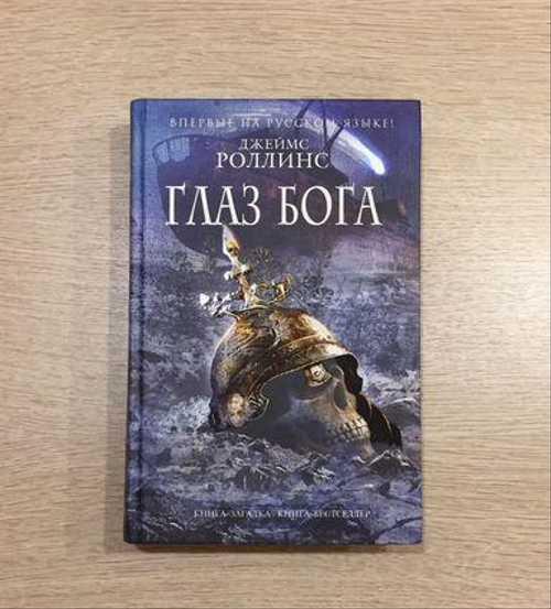 Книга «Глаз Бога» Джеймс Роллинс