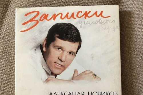 Александр Новиков Записки уголовного барда CD