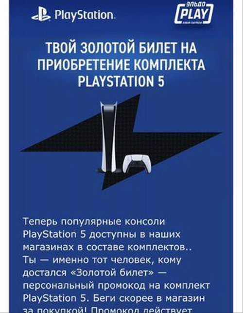 Золотой билет (купон код) на покупкк playstation 5