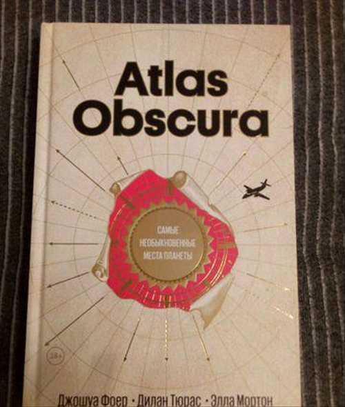 Джошуа Фоер. Atlas Obscura. Самые необыкновенные