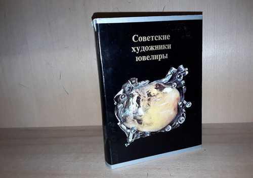 Советские художники - ювелиры 1960-1970-х