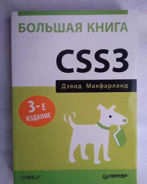 Большая книга CSS3. Дэвид Макфарланд