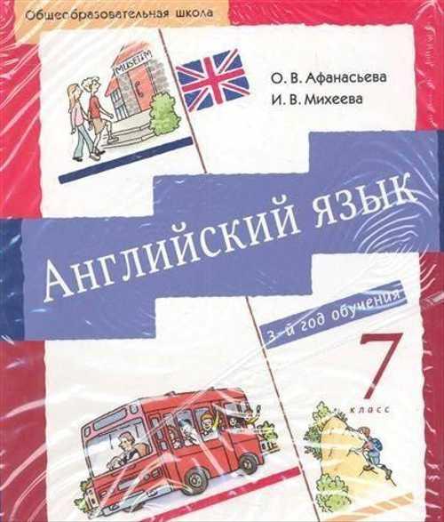 Учебник Английский язык 7класс Афанасьева, Михеева