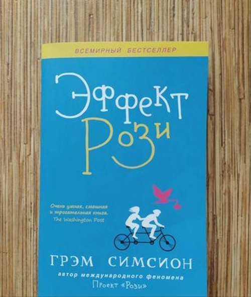 Проект рози грэм симсион книга