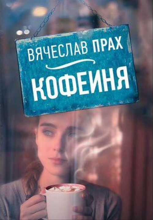 Книга вячеслав прах