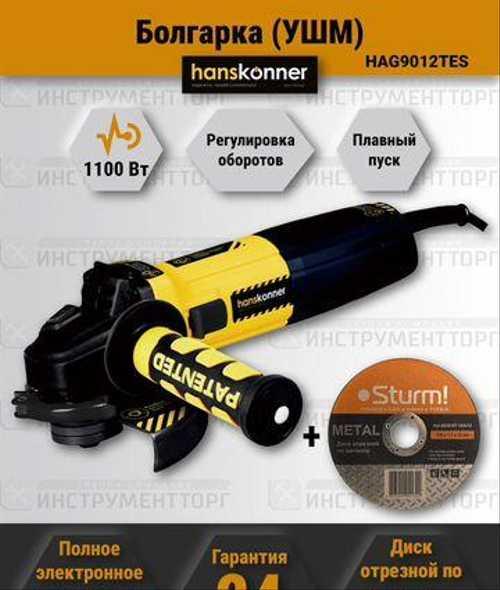 Машина углошлифовальная Hanskonner HAG9012TES