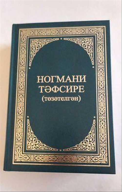 Коран на татарском языке Ногмани