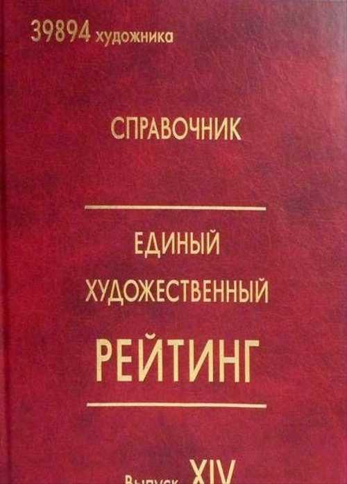 Единый художественный рейтинг