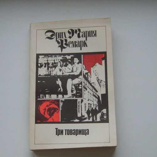 Черный обелиск слушать ремарк. Ремарк черный Обелиск 1992. Ремарк Триумфальная арка черный Обелиск книга купить.