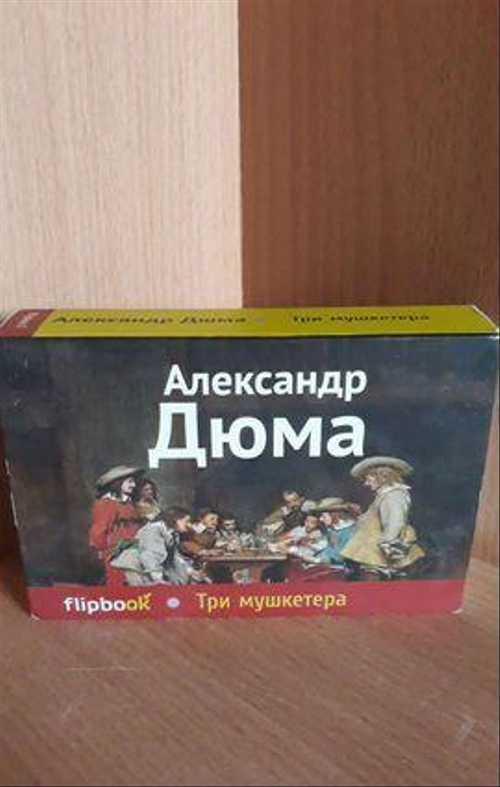 Три мушкетера книга