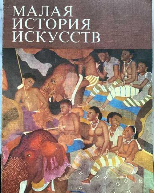 Книга «Искусство Южной и Юго-Восточной Азии»