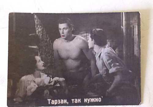 Фотография "Тарзан, так нужно" (1954 г.)