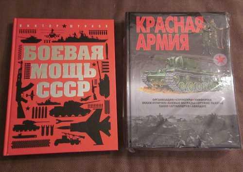 Боевая мощь СССР и Красная Армия. Энциклопедии