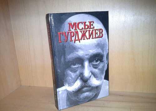 Повель Л. Мсье Гурджиев. Документы, свидетельства