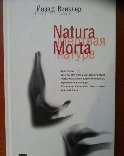 Йозеф Винклер "Natura Morta"