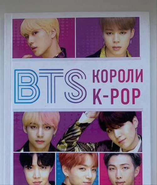 Книга “BTS короли k-pop”