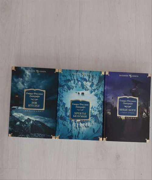 Говард Лавкрафт, сборник сочинений, в 3 книгах