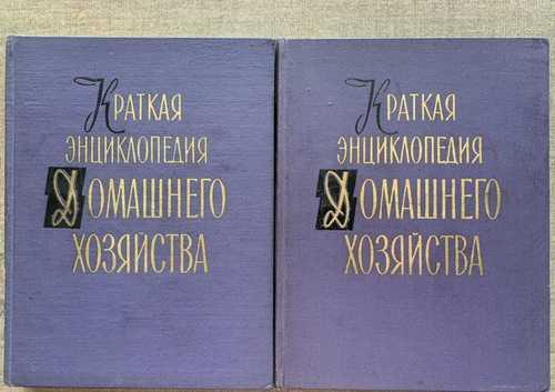 Краткая энциклопедия Дом. хоз-ва-1959г. +6ть.Книг