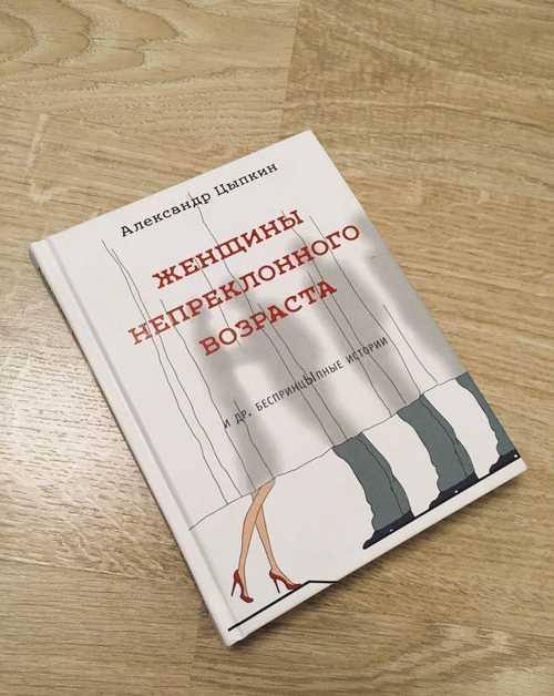 Книга Александр Цыпкин «Женщины непреклонного возр