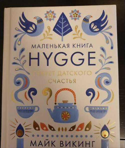 Hygge. М. Викинг