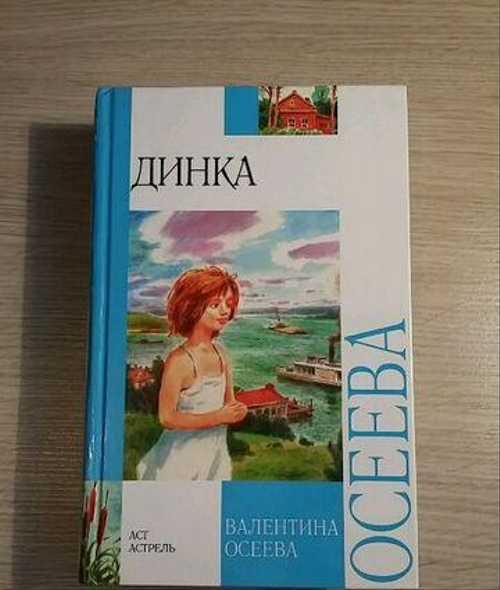 Осеева в. Динка. Динка Осеева читать.