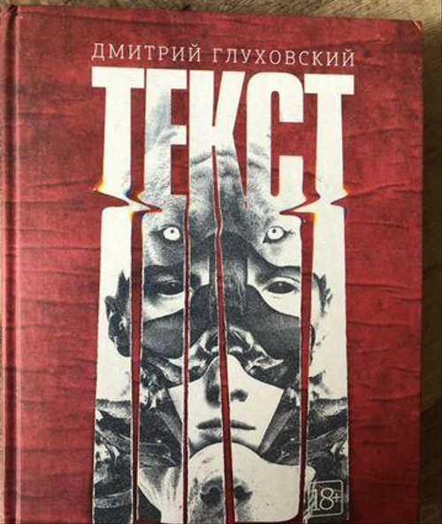 Книга. «Текст» Д. Глуховский